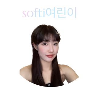 softi여린이 - SOOP