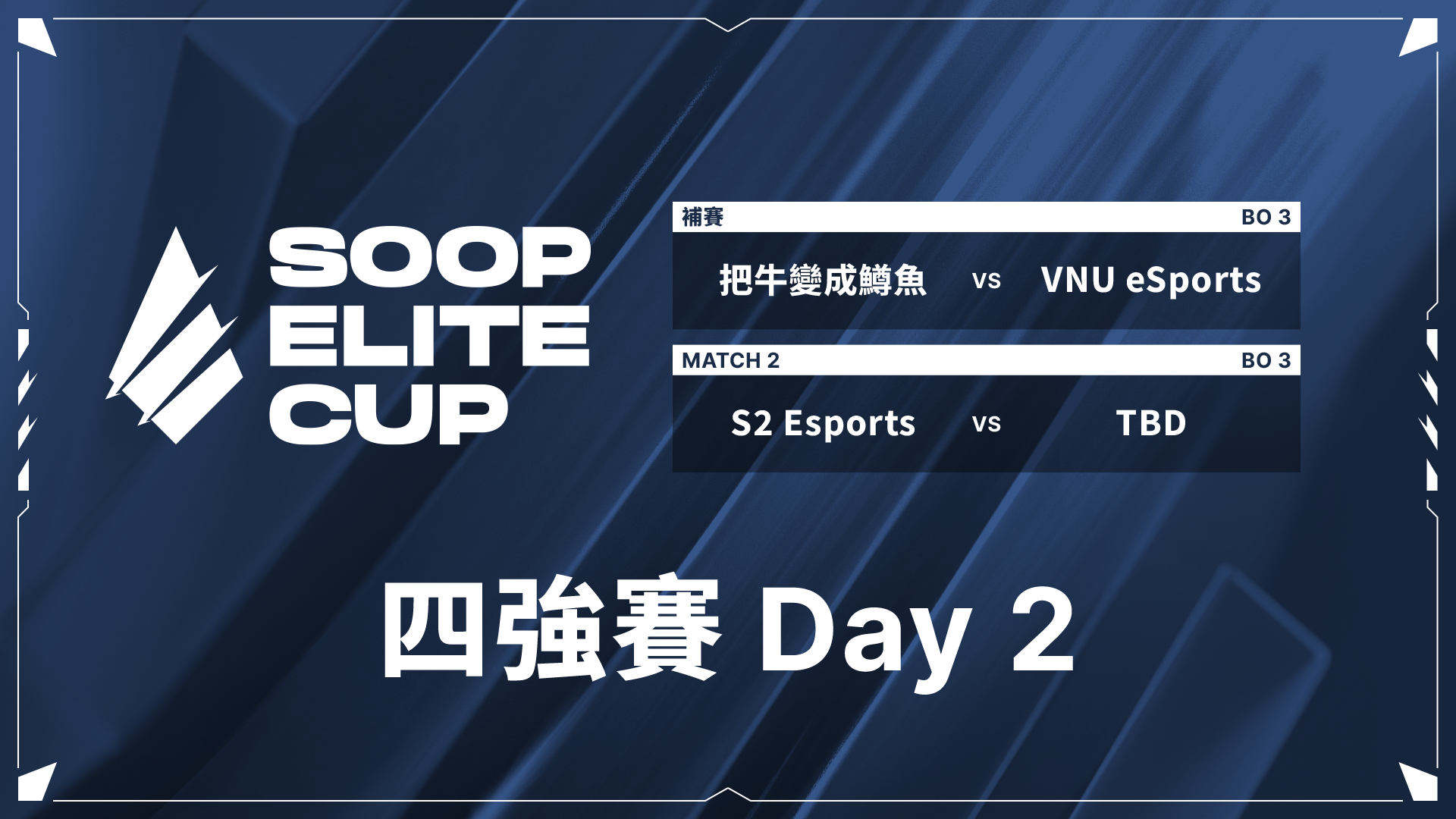 SOOP Elite Cup 2024 台港澳菁英盃 - 四強賽 Day 2 - 把牛變成鱒魚 vs VNU eSports | S2 Esports vs TBD - SOOP