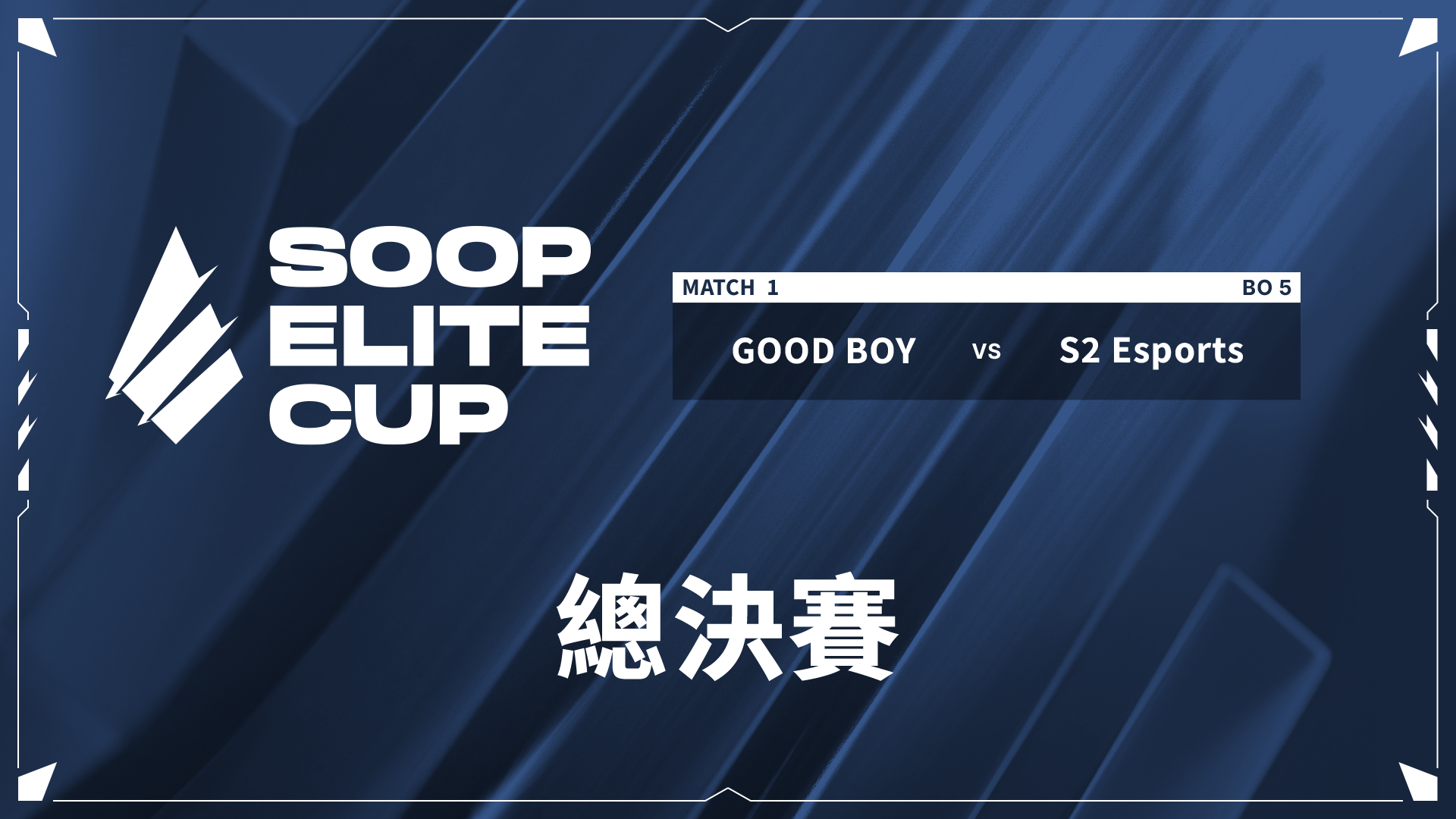 SOOP Elite Cup 2024 台港澳菁英盃 - 總決賽 - GOOD BOY vs S2 Esports - SOOP